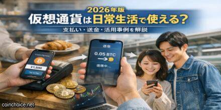 【2026年版】仮想通貨は日常生活で使える？支払い・送金・活用事例を解説