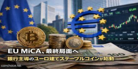 EU MiCA、最終局面へ─銀行主導のユーロ建てステーブルコインが始動