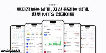 한국투자증권, MTS 앱 업데이트로 투자자 편의성 강화