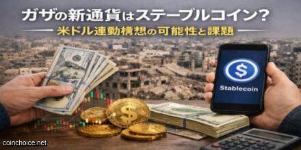 ガザの新通貨はステーブルコイン?米ドル連動構想の可能性と課題