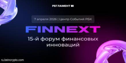 Форум FINNEXT 2026: ИИ, платежные маршруты и будущее банкинга