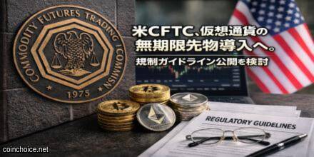 米CFTC、仮想通貨の無期限先物導入へ―規制ガイドライン公開を検討