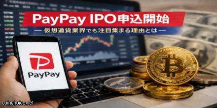 【注目】PayPay IPO申込開始―仮想通貨業界でも注目集まる理由とは