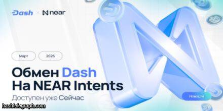 Dash добавлен в NEAR Intents: кроссчейн обмен DASH с 100+ активами