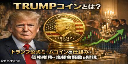 TRUMPコインとは？トランプ公式ミームコインの仕組み・価格推移・晩餐会騒動を解説