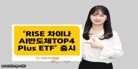 KB자산운용, 중국 AI 반도체 산업에 집중 투자 ETF 출범