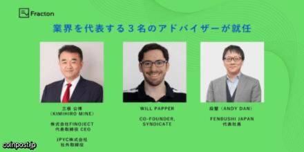 Fracton Ventures、業界著名人3名をアドバイザーに迎え企業向けデジタルアセット戦略を強化