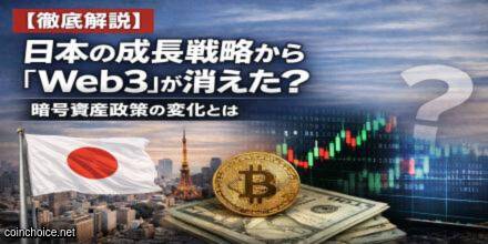 【徹底解説】日本の成長戦略から「Web3」が消えた?暗号資産政策の変化とは