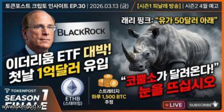 [크립토 인사이트 EP.30] 블랙록 스테이킹 ETF 첫날 1억달러·스트레티지 하루 1500BTC·