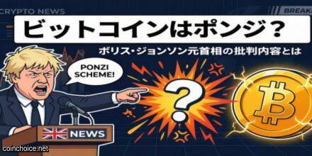 ビットコインは「巨大なポンジスキーム」?ボリス・ジョンソン元首相が強く批判
