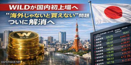 WILDが国内初上場へ―“海外じゃないと買えない”問題がついに解消へ