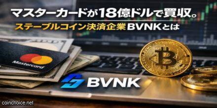 マスターカードが18億ドルで買収。ステーブルコイン決済企業BVNKとは