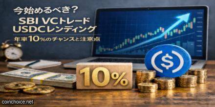 今始めるべき？SBI VCトレードUSDCレンディング年率10%のチャンスと注意点