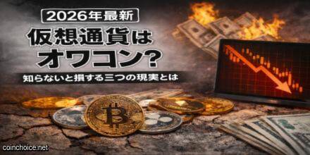 【2026年最新】仮想通貨はオワコン？知らないと損する三つの現実とは